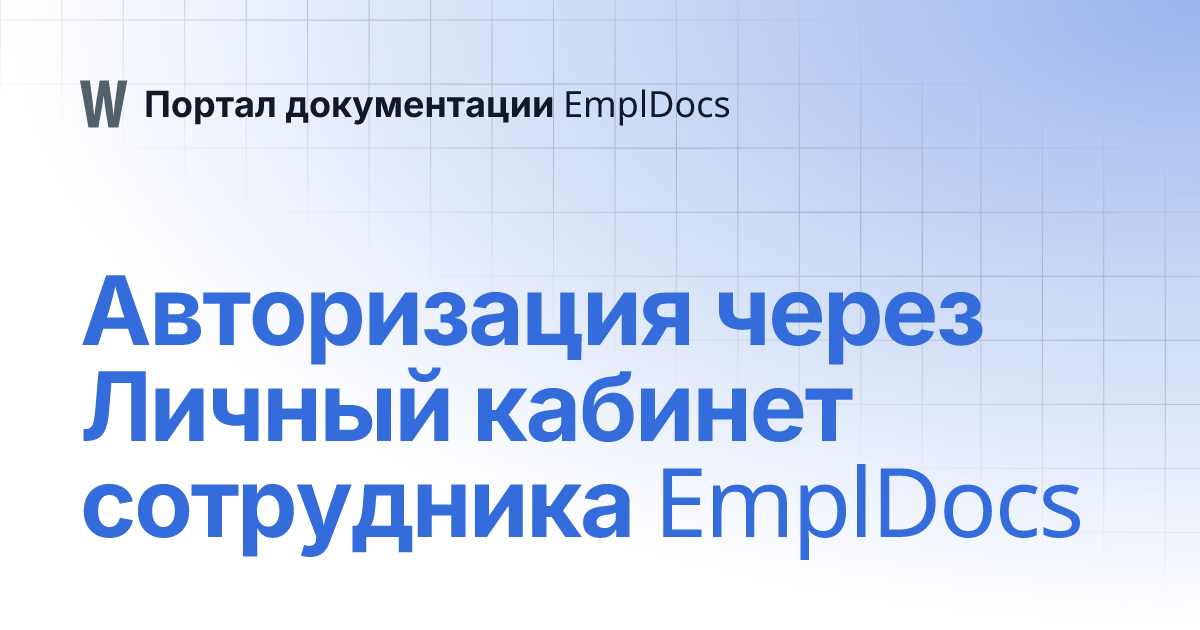 Авторизация через Личный кабинет сотрудника EmplDocs | Портал документации EmplDocs