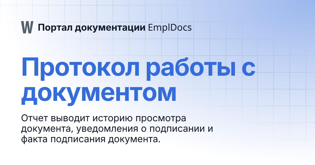 Протокол работы с документом | Портал документации EmplDocs