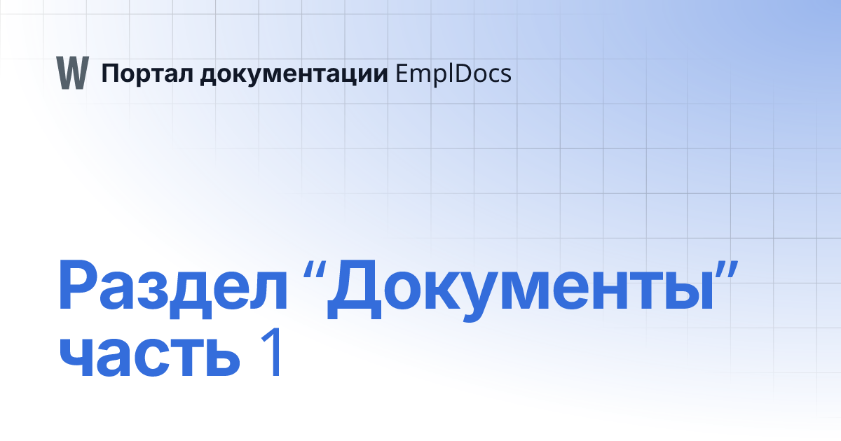 Раздел “Документы” часть 1 | Портал документации EmplDocs