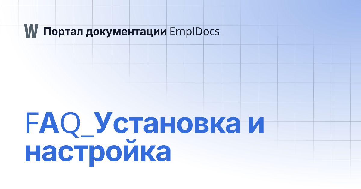 FAQ_Установка и настройка | Портал документации EmplDocs
