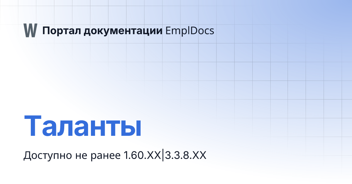 Таланты | Портал документации EmplDocs
