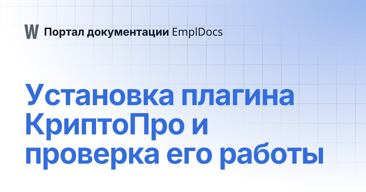 Установка плагина КриптоПро и проверка его работы | Портал документации EmplDocs