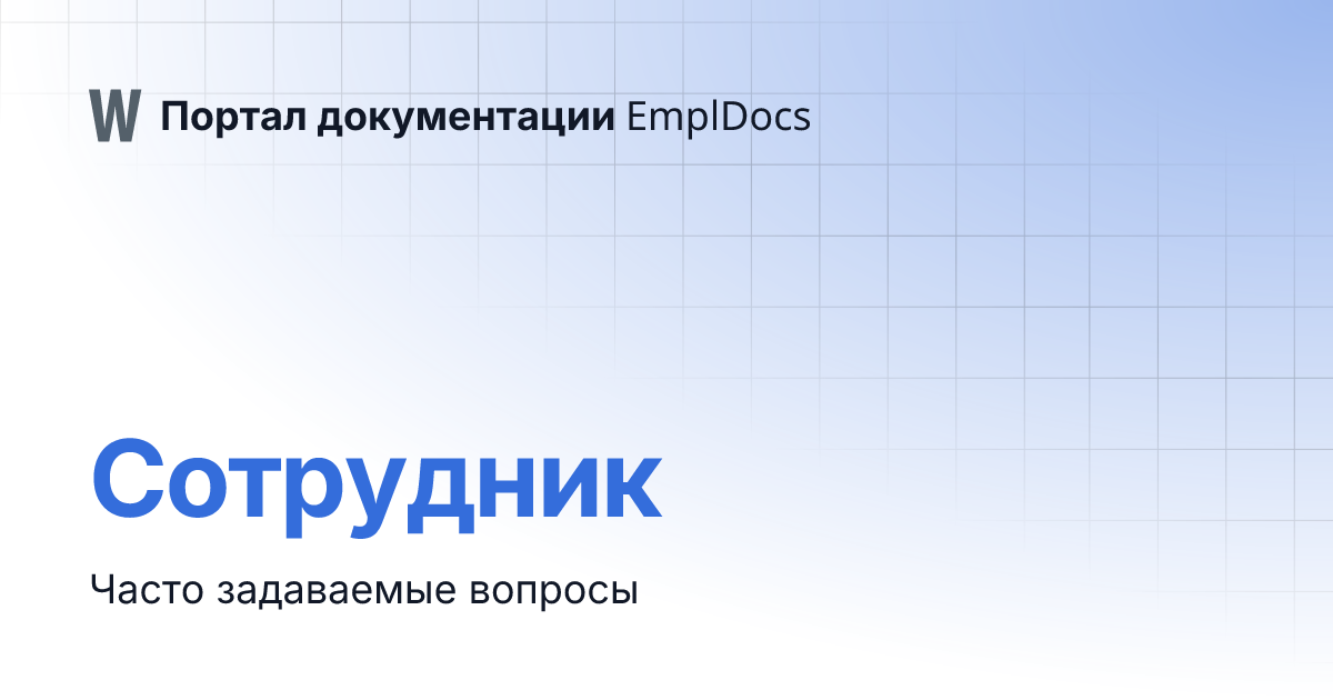 Сотрудник | Портал документации EmplDocs