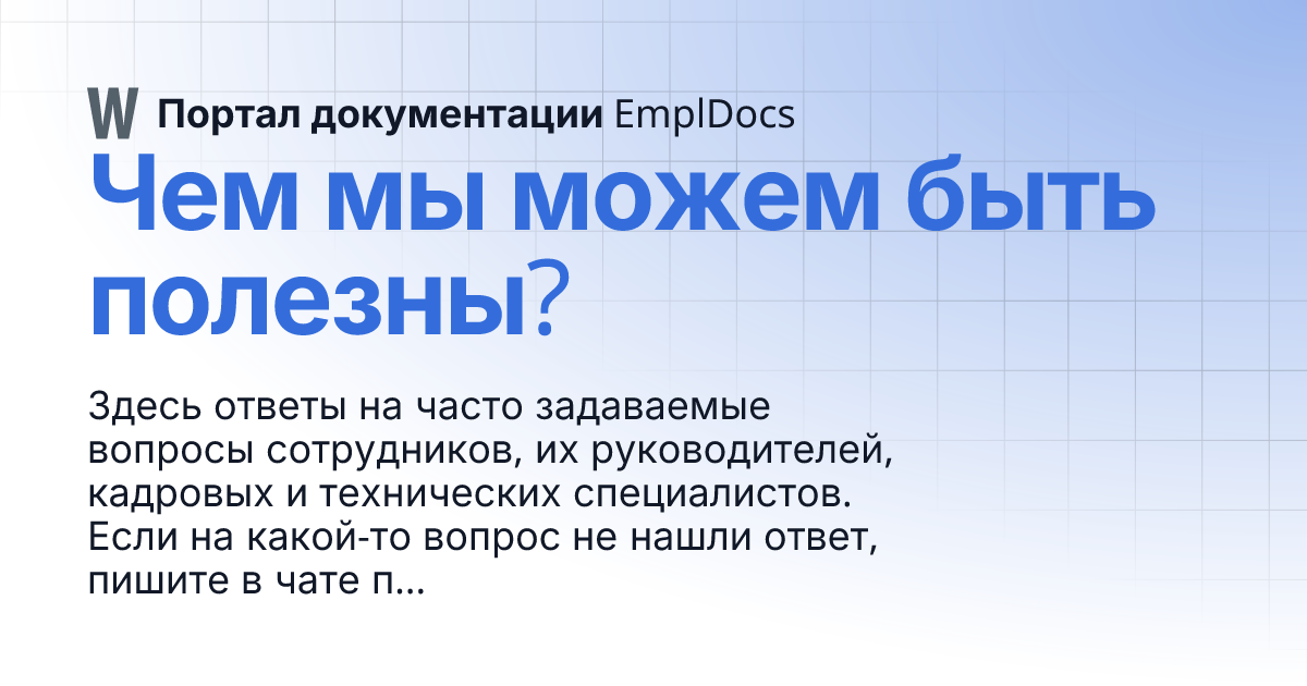 Чем мы можем быть полезны? | Портал документации EmplDocs