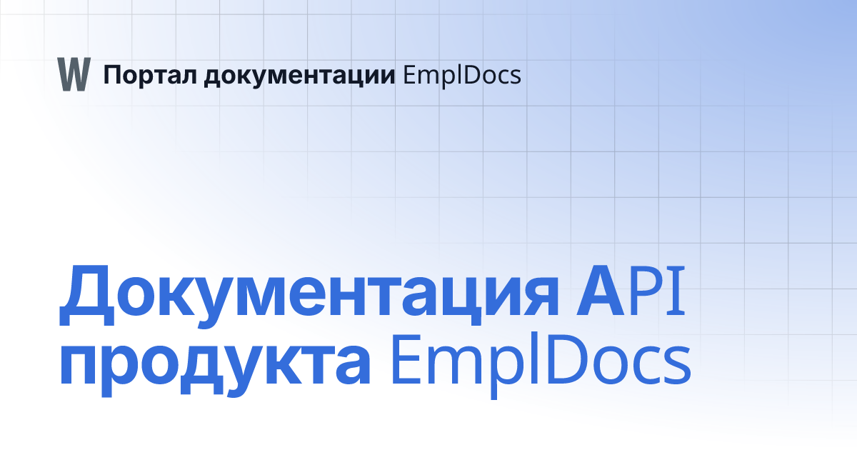 Документация API продукта EmplDocs | Портал документации EmplDocs